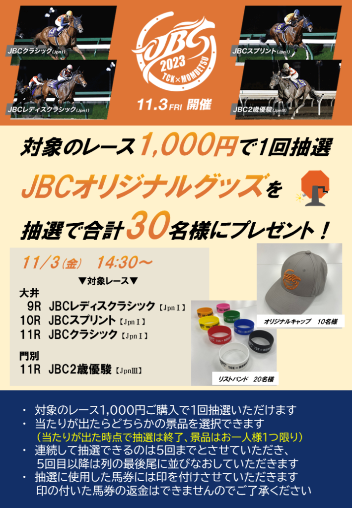 2023 JBCオリジナルグッズ抽選会 | DASH福山/J-PLACE福山
